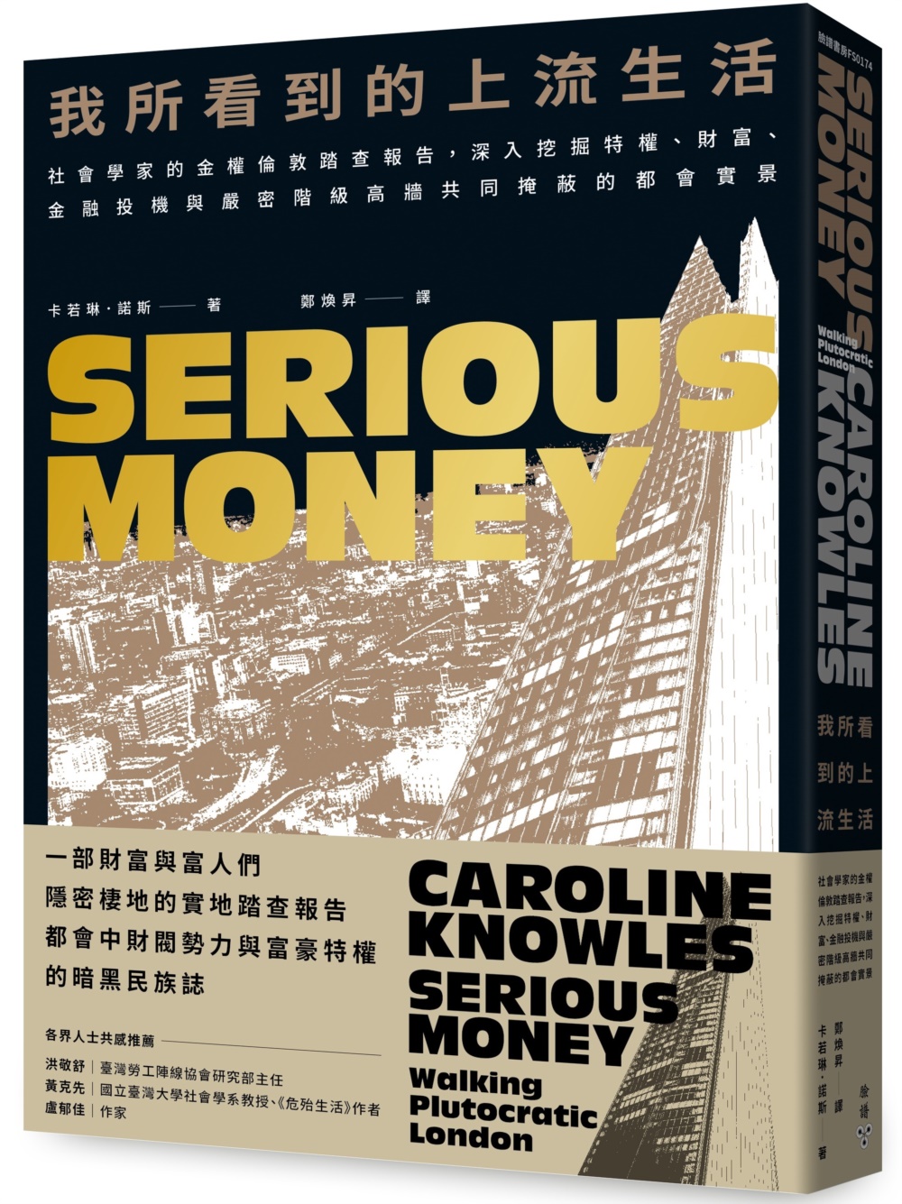 錢多到太無聊、不把人當人：豪門僕役眼中的億萬富翁 ｜ 卡若琳．諾斯（Caroline Knowles） ／ 獨評讀好書 ｜ 獨立評論