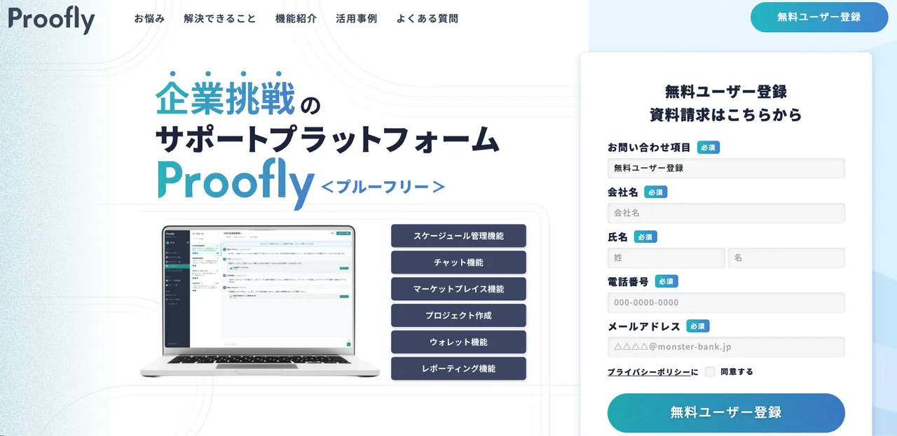 モンスターバンク、BtoBサービスの"試着"を可能にするPoC基盤「Proofly」をローンチ | O!Product