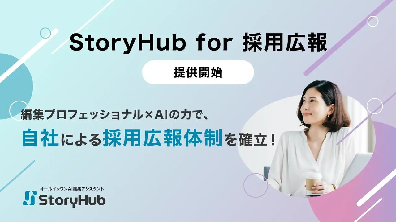 AIが採用記事を自動作成「StoryHub for 採用広報」、プロの支援で自走までサポート | O!Product AI