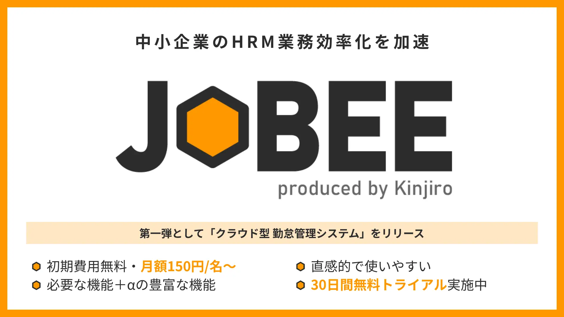 勤次郎が中小企業向け新ブランド「JOBEE」始動、月額150円からの勤怠管理システムを提供 | O!Product