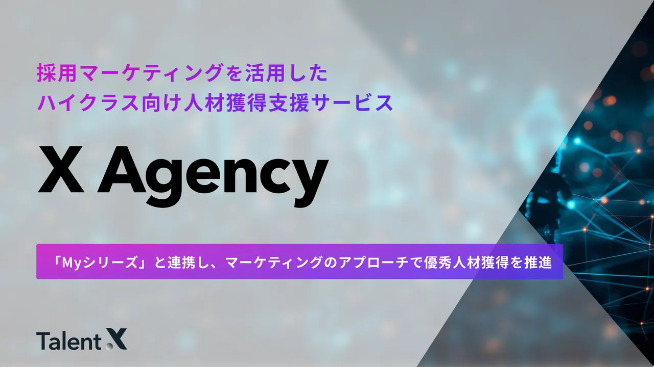 TalentX、ハイクラス人材獲得支援サービス「X Agency」を正式リリース | O!Product AI