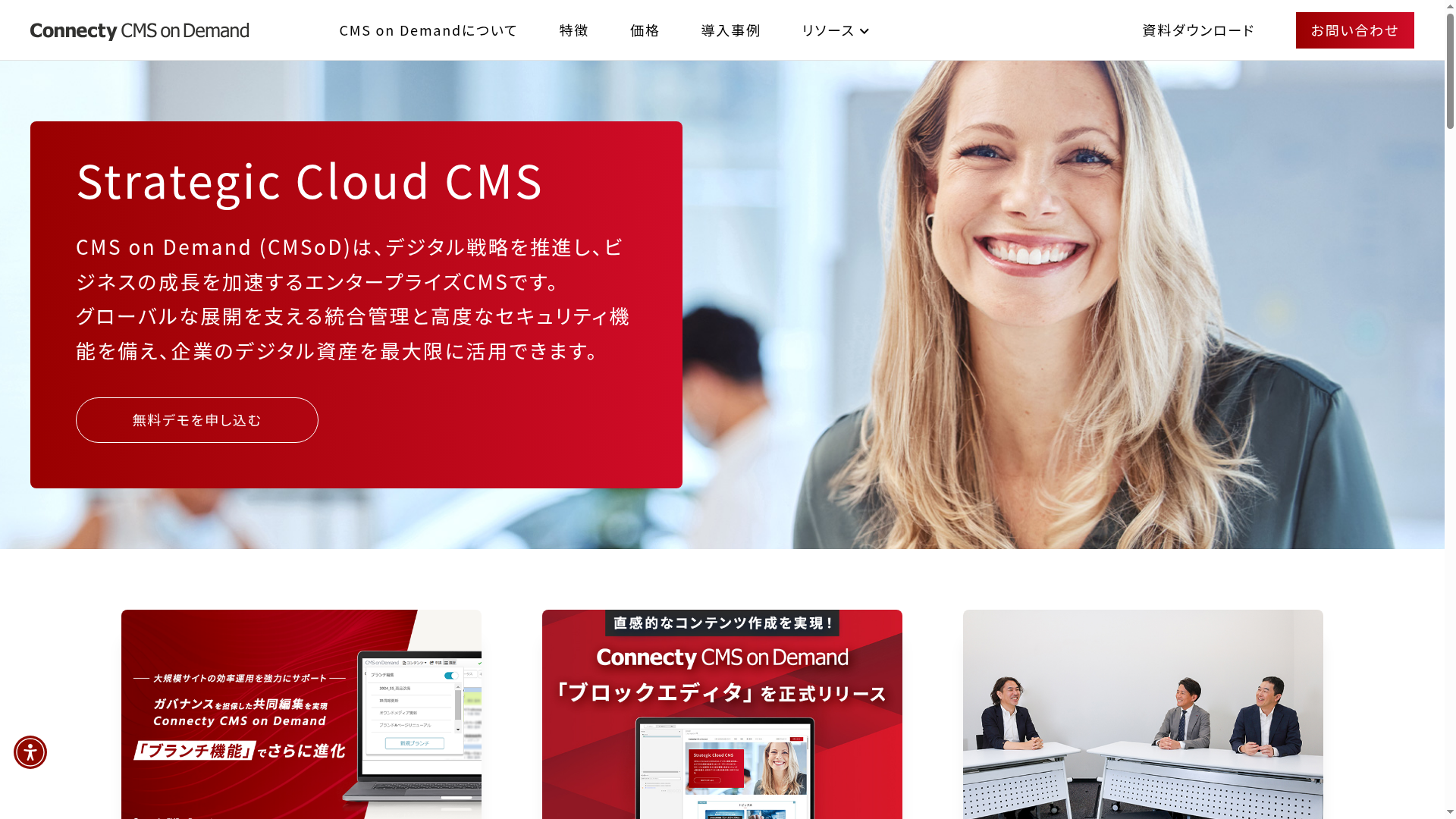 Connecty CMS on Demand とは | O!Product - 日本最大級のAI搭載プロダクトデータベース
