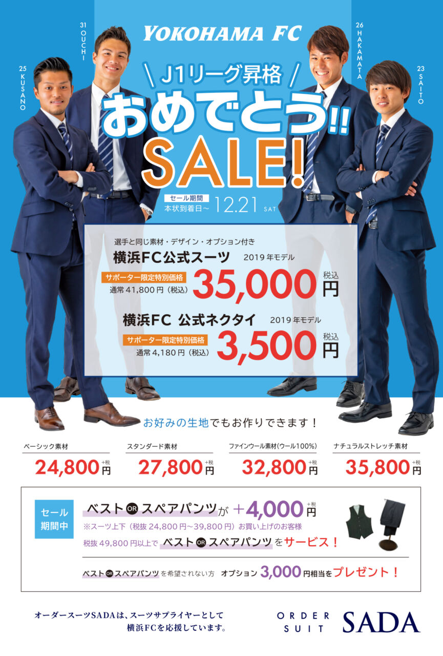 横浜FC J1リーグ昇格おめでとうセールのお知らせ ～2019/12/21(土) - オーダースーツSADA