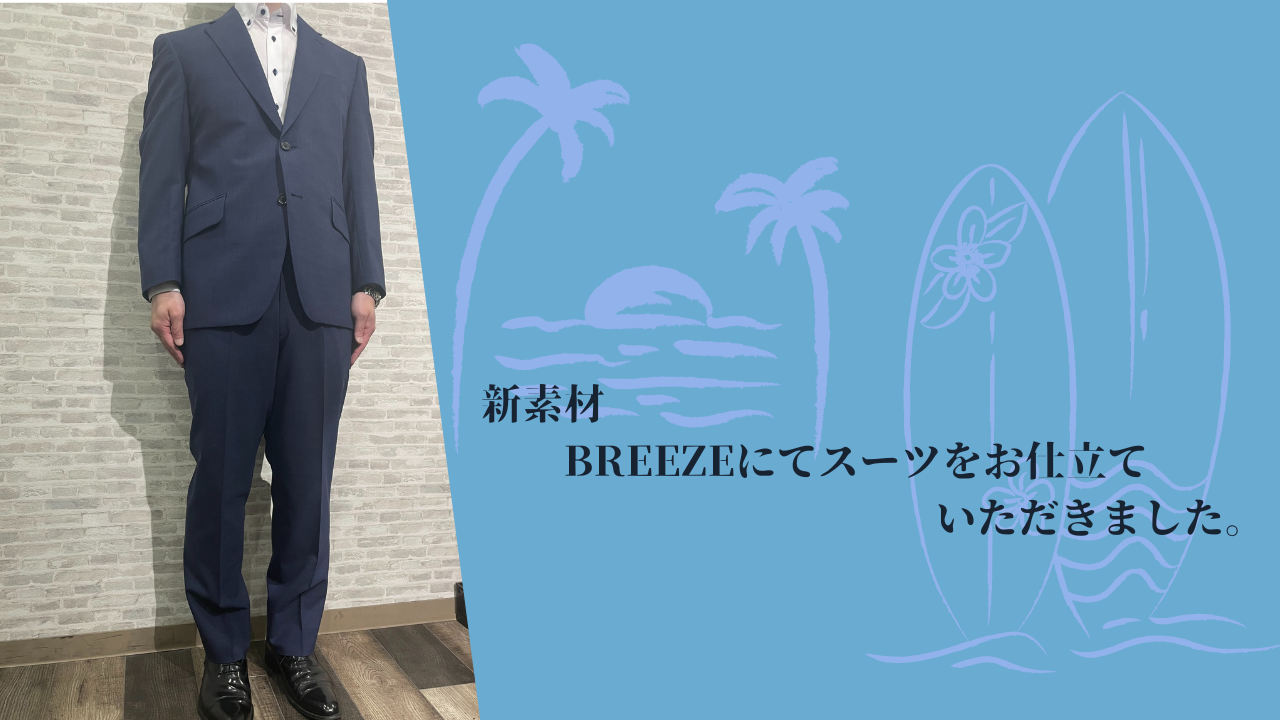 新素材 BREEZE生地でお仕立て頂きました。-調布店スーツコレクション-オーダースーツSADA