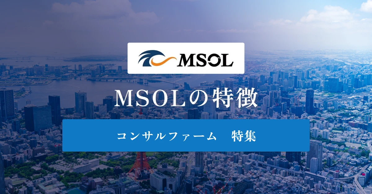 MSOL Digitalとは 特徴や年収を徹底解説 | マイビジョン
