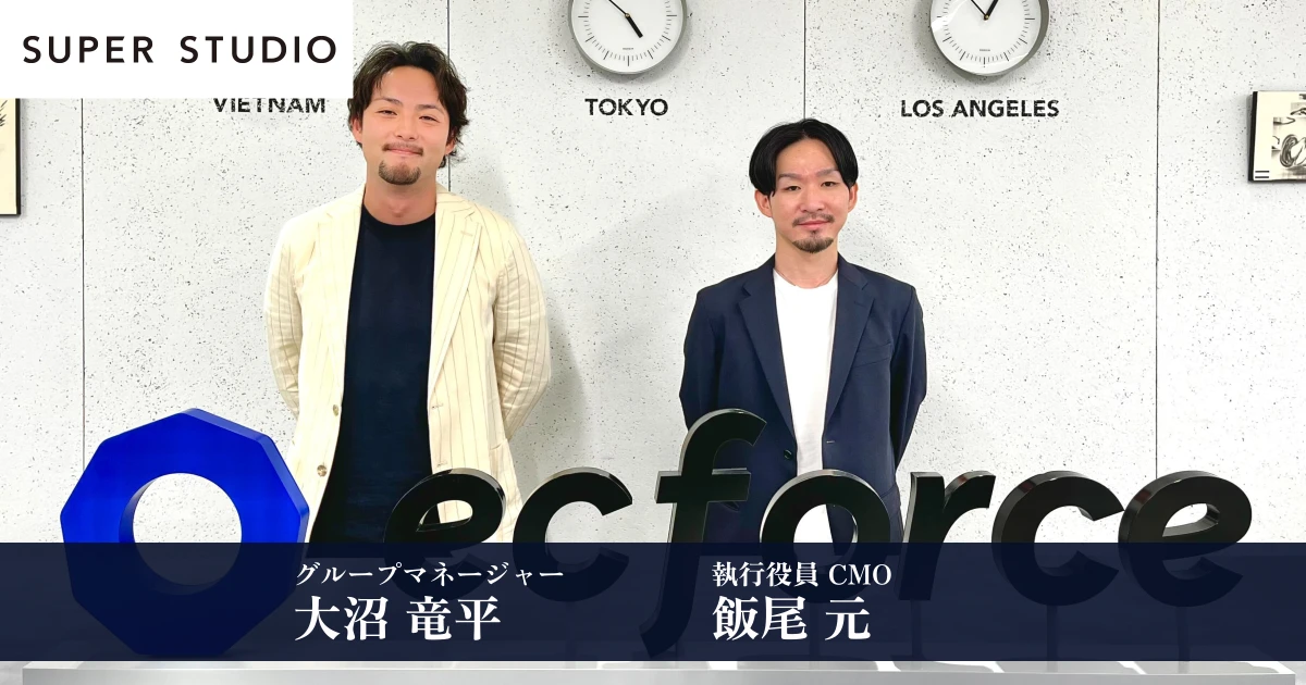 SaaS事業とコンサルティングサービスの両面から顧客の課題を解決に導く【株式会社SUPER STUDIO飯尾氏、大沼氏インタビュー】 | マイビジョン