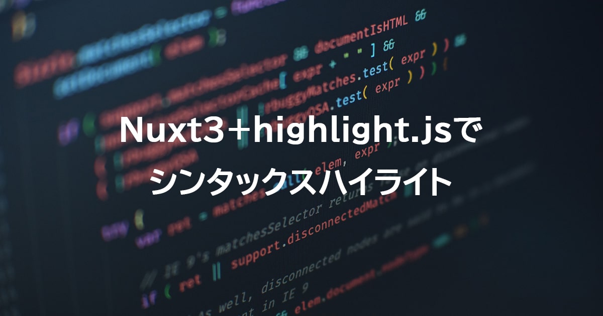Nuxt3 + highlight.jsでシンタックスハイライト | Atelier Nonta Nuxt3 + highlight.jsでシンタックスハイライト | Atelier Nonta