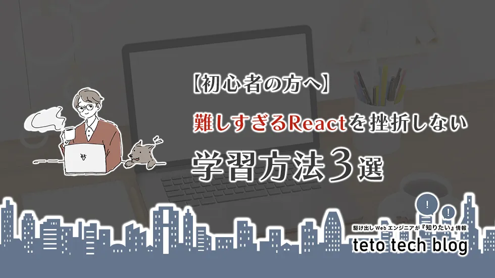 【初心者の方へ】難しすぎるreactを挫折しない学習方法3選