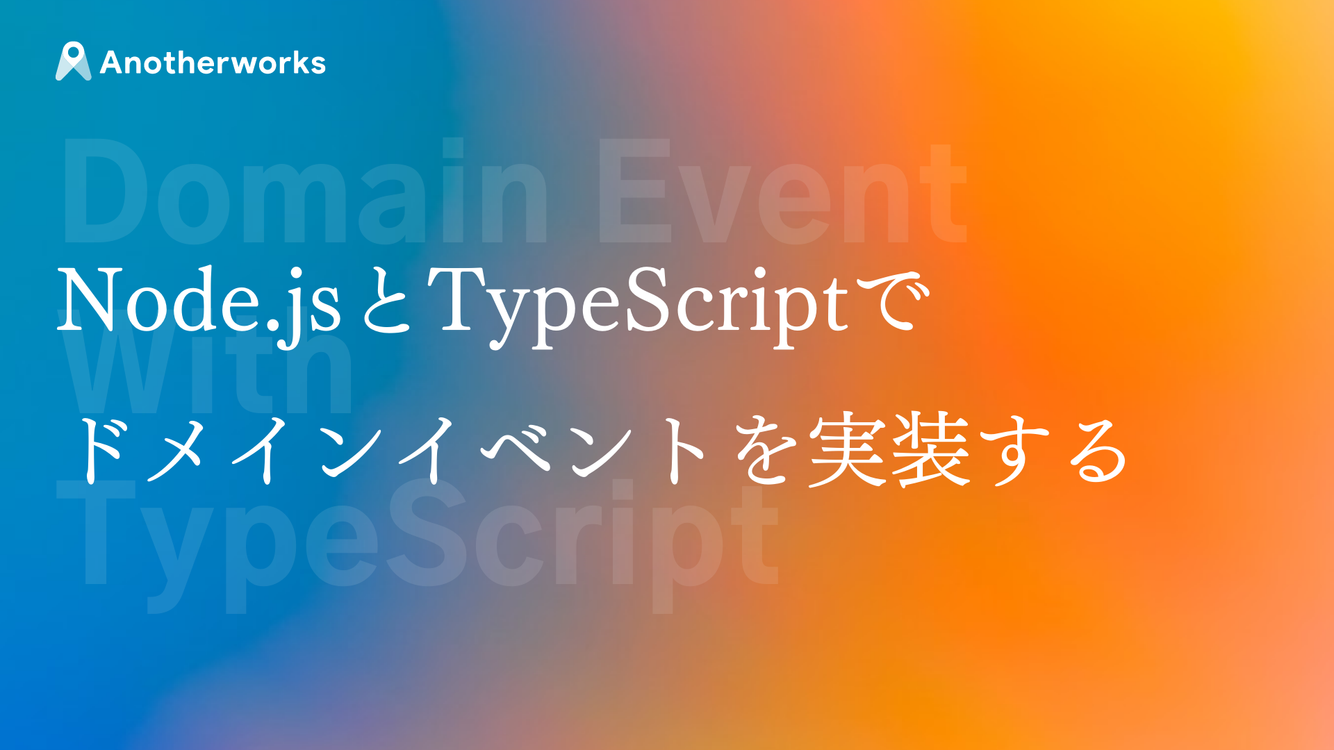 Node Jsとtypescriptでドメインイベントを実装する