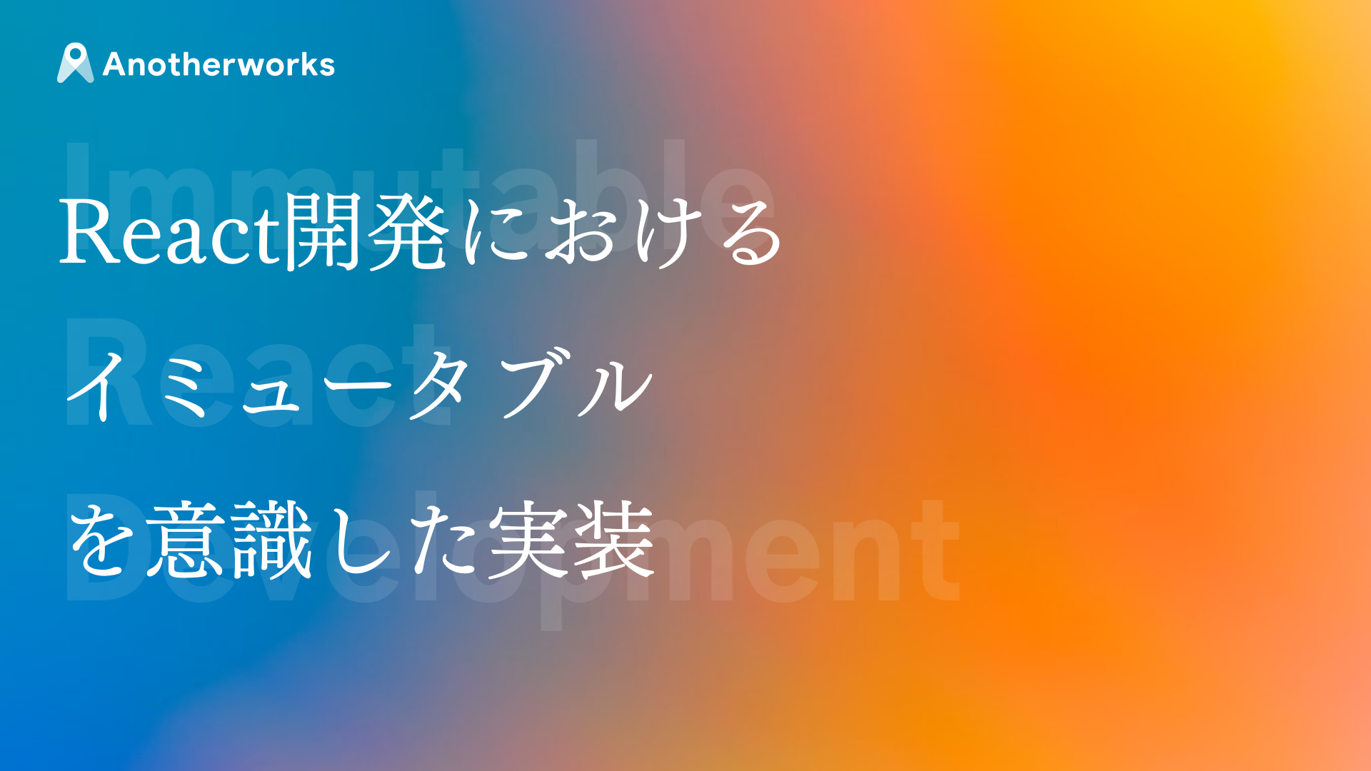 React開発におけるイミュータブルを意識した実装