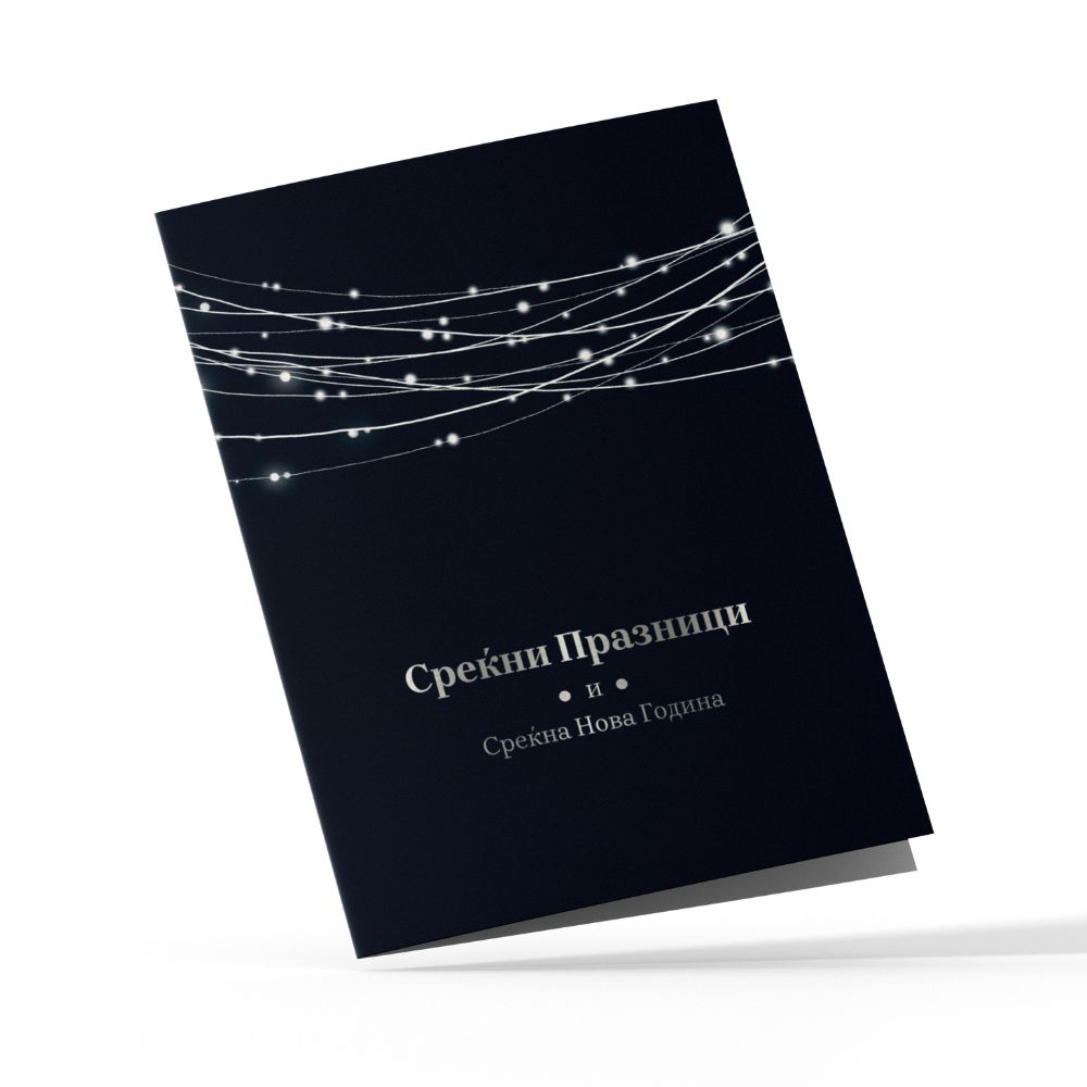 Новогодишна честитка Светулки - Paket.mk