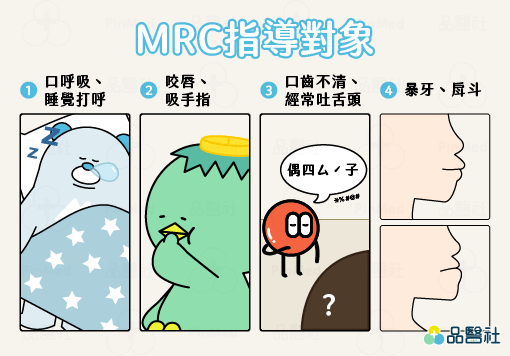 MRC是什麼？兒童矯正救星MRC？3個月改善看得見！ - PinMed