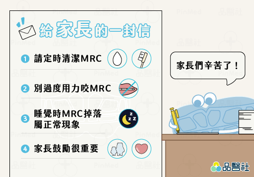 MRC是什麼？兒童矯正救星MRC？3個月改善看得見！ - PinMed