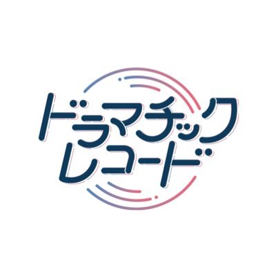 ドラマチックレコード | TicketDive