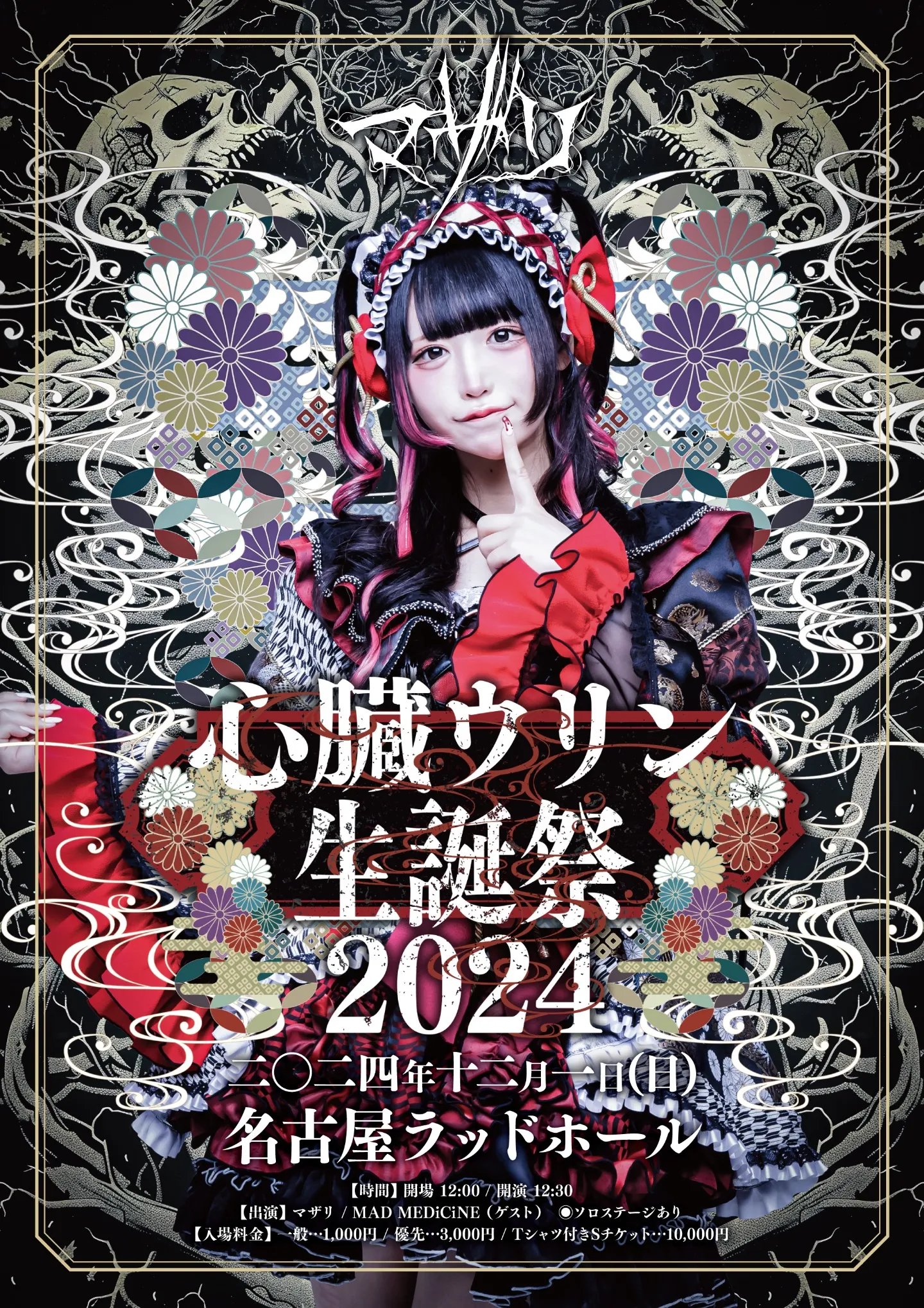 心臓ウリン生誕祭2024 | TicketDive