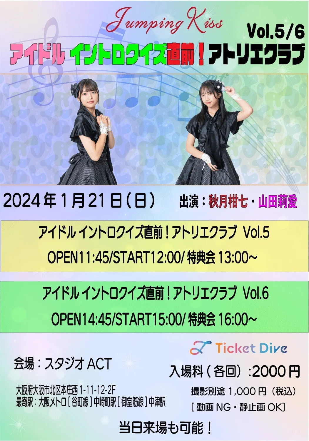 アイドル イントロクイズ直前！アトリエクラブVol.5/6 | TicketDive