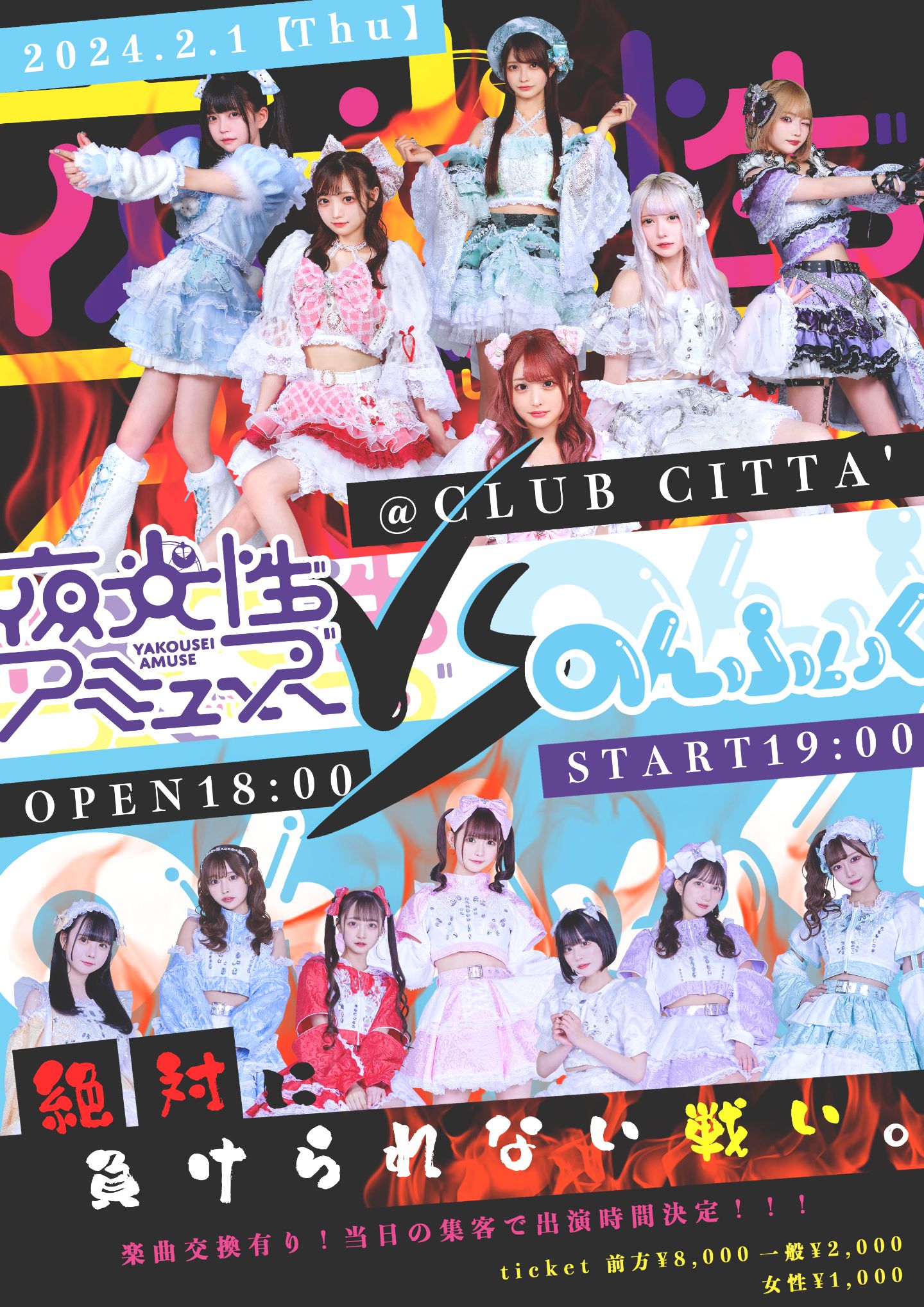 【VS LIVE】夜光性アミューズ×のんふぃく！ | TicketDive