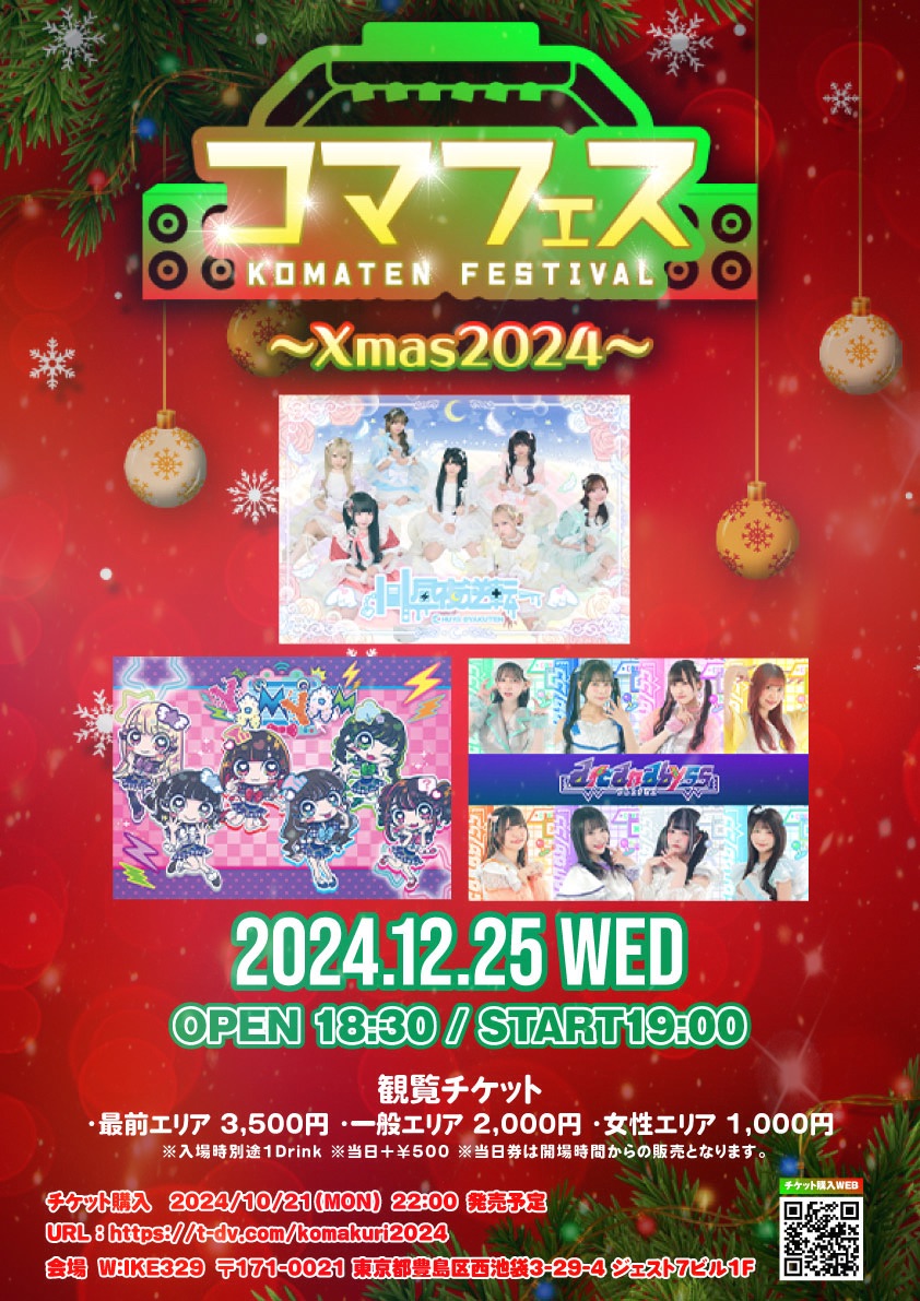 コマフェス！～Xmas2024〜 | TicketDive