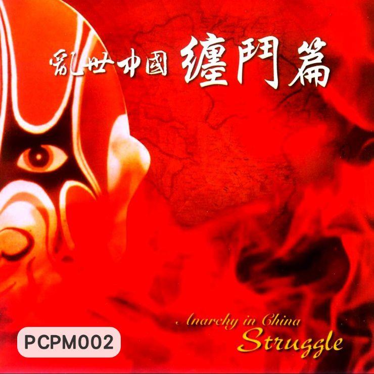 專輯 China In Chaotic Era - Entangled Fights 亂世中國-纏鬥篇 | 音韶文化