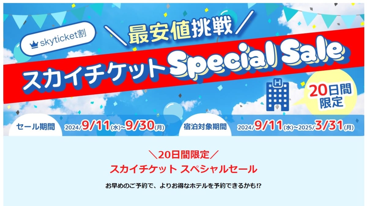 【期間限定】タイムセールのホテル・旅館23選！最大30%OFF – skyticket 観光ガイド