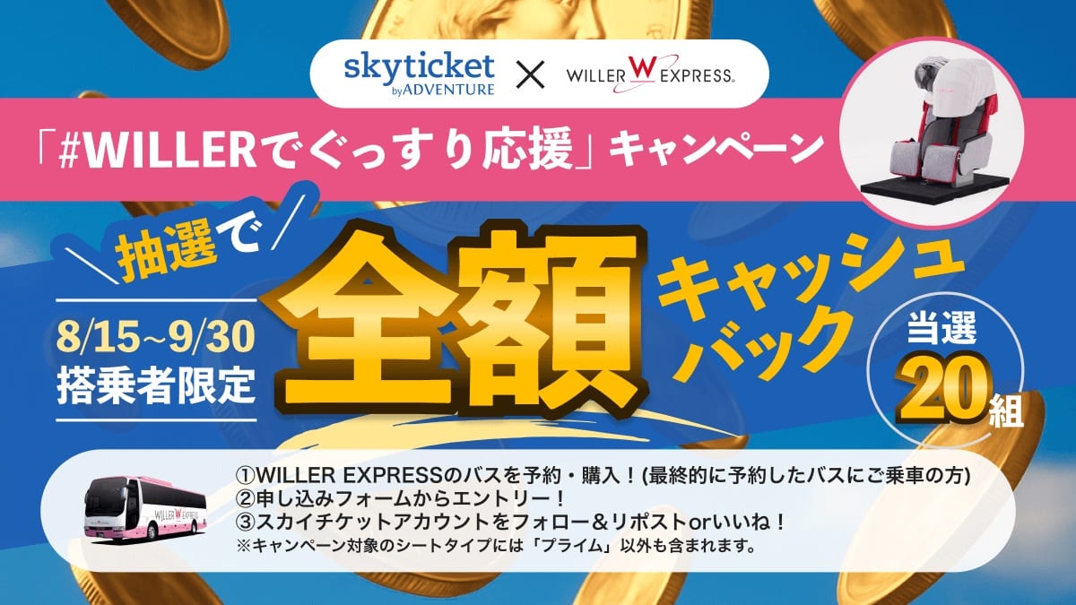 【スカチケ×WILLER】高速バスを予約した20組に抽選で全額キャッシュバック！ – skyticket 観光ガイド