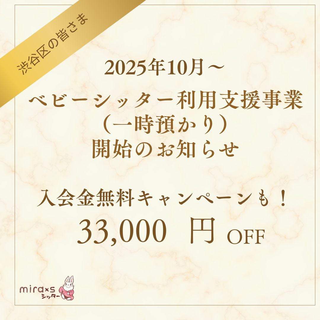 📢渋谷区ベビーシッター利用支援事業一時預かり利用開始のお知らせ：「miraxsシッター」の子育てアドバイス | miraxsシッター（ミラクスシッター）