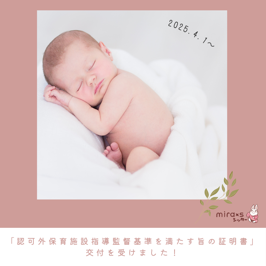 認可外保育施設指導監督基準を満たす旨の証明書交付について：「miraxsシッター」の子育てアドバイス | miraxsシッター（ミラクスシッター）