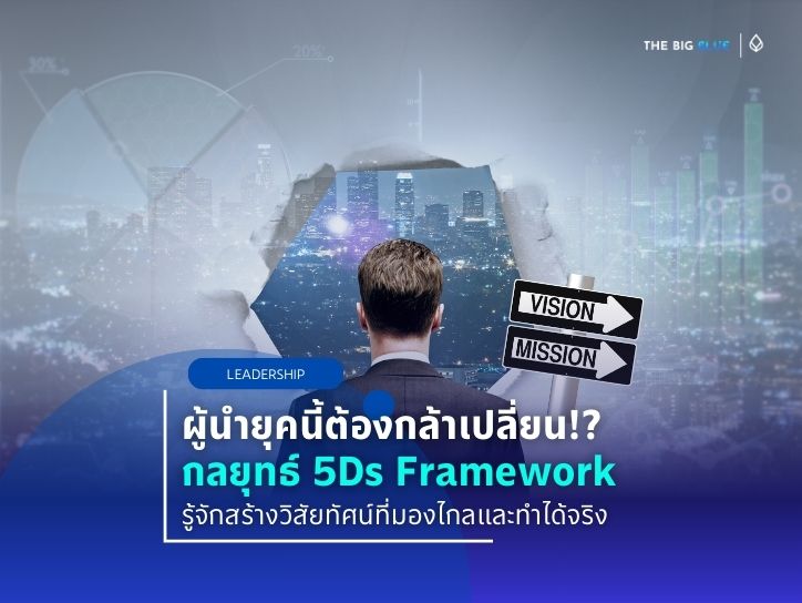 ผู้นำยุคนี้ต้องกล้าเปลี่ยน!? กลยุทธ์ 5Ds Framework