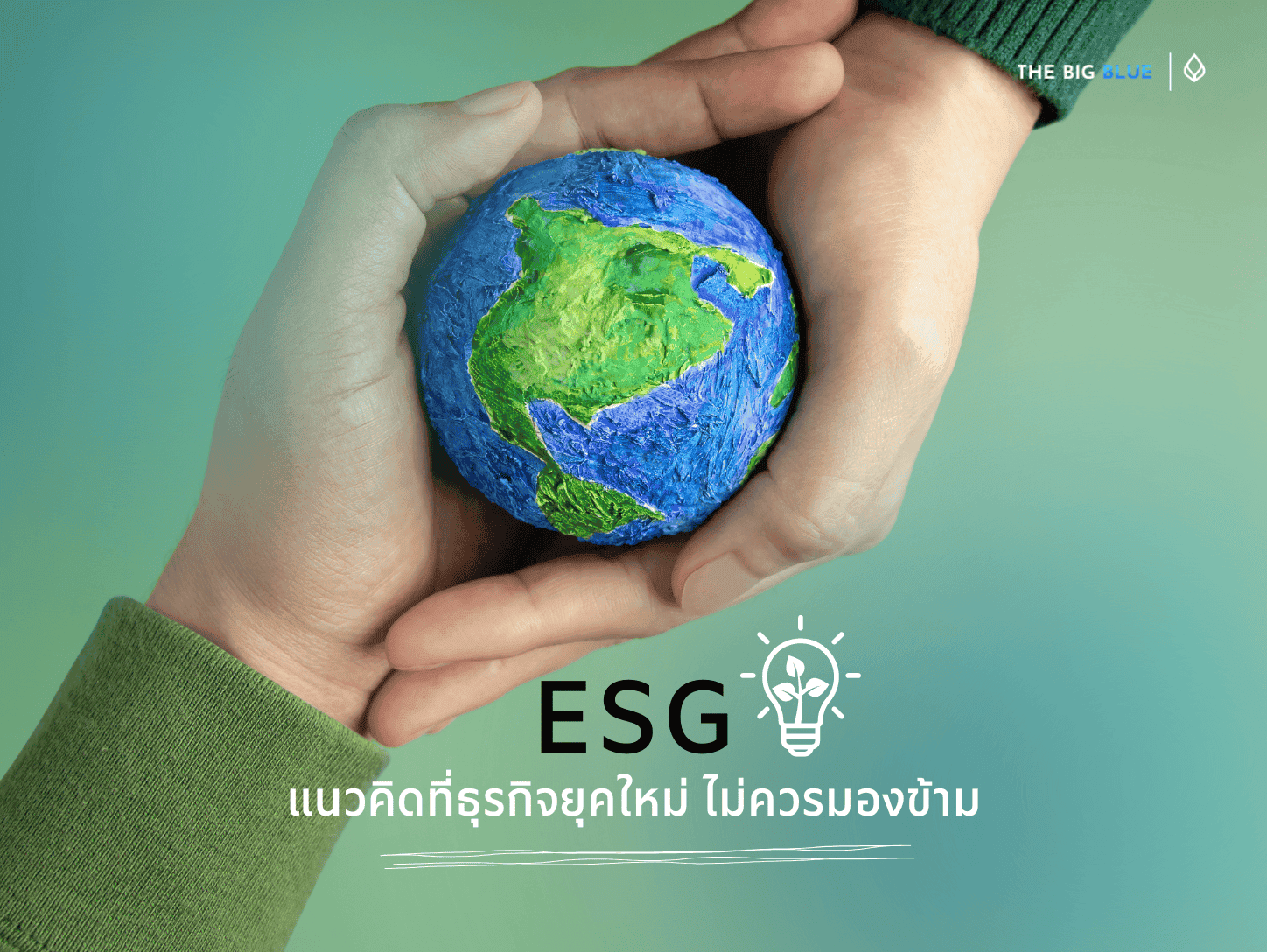 ESG แนวคิดที่ธุรกิจยุคใหม่ ไม่ควรมองข้าม