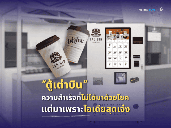 “ตู้เต่าบิน” ความสำเร็จที่ไม่ได้มาด้วยโชค แต่มาเพราะไอเดียสุดเจ๋ง