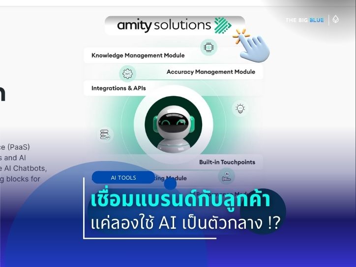 เชื่อมแบรนด์กับลูกค้า แค่ลองใช้ AI เป็นตัวกลาง