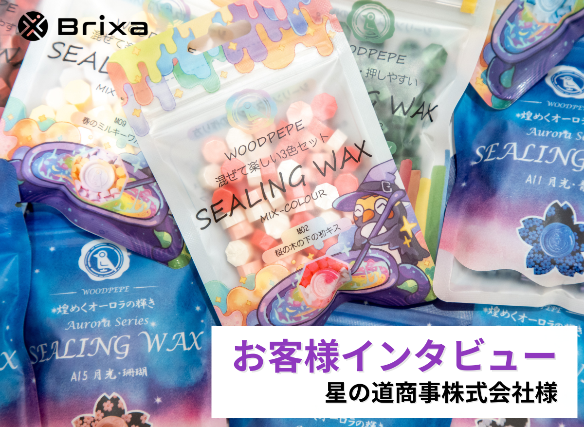 シーリングスタンプ専門店 星の道商事｜Brixaの小ロット印刷で叶えた多品種展開 | Brixarch by Brixa