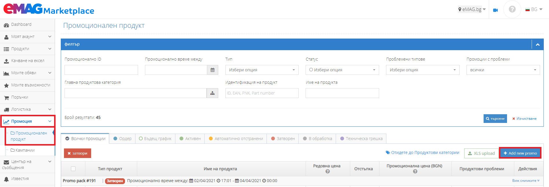 Как се създават оферти в Bundle promo (Промоционален продуктов пакет ...