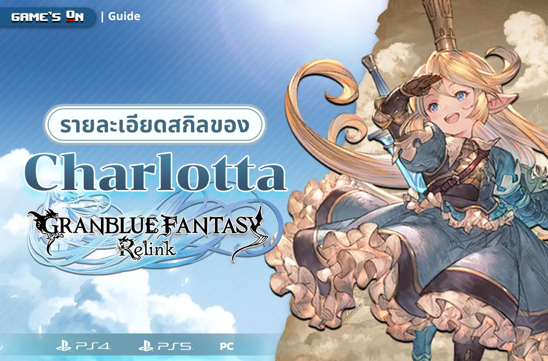 รายละเอียดสกิลของ Charlotta | Granblue Fantasy: Relink