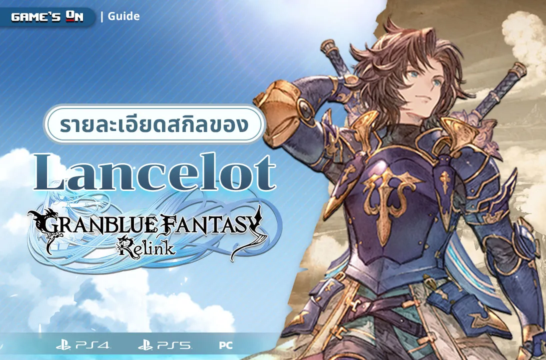 รายละเอียดสกิลของ Lancelot | Granblue Fantasy: Relink