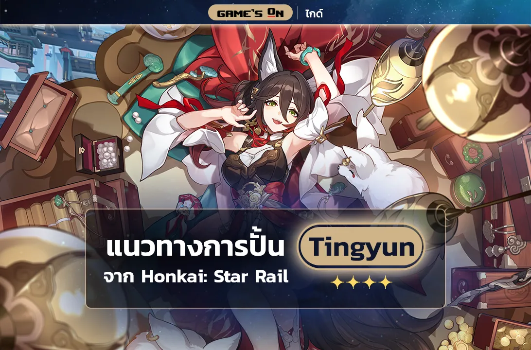 แนวทางการปั้น Tingyun | Honkai: Star Rail