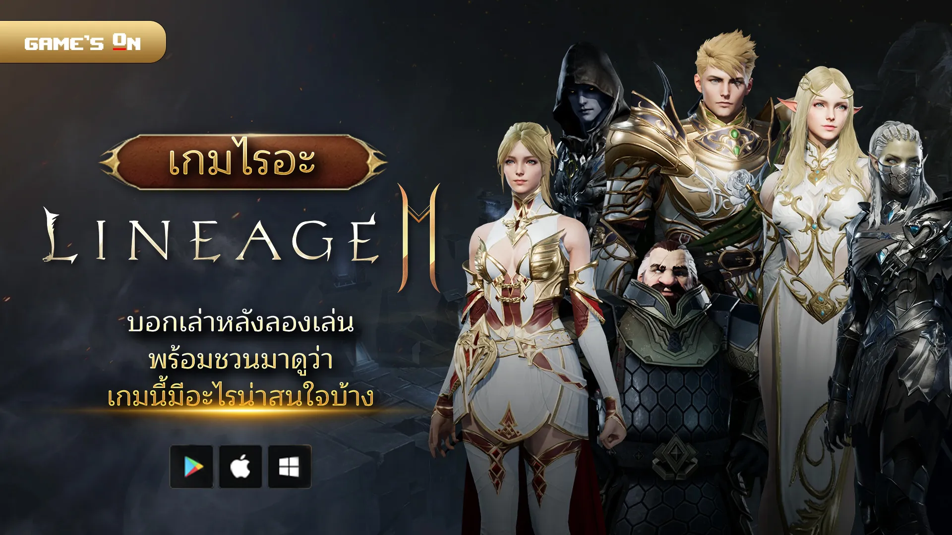 เกมไรอะ | Lineage2M บอกเล่าหลังลองเล่น พร้อมชวนมาดูว่าเกมนี้มีอะไรน่าสนใจบ้าง