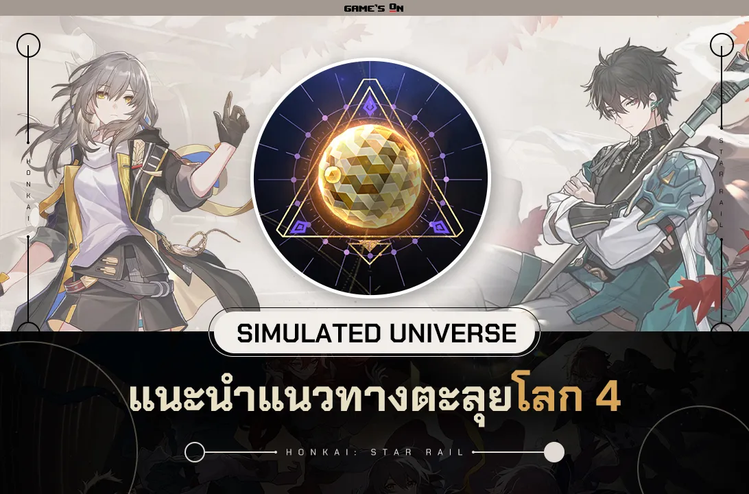 แนะนำแนวทางตะลุย Simulated Universe โลก 4 | Honkai: Star Rail