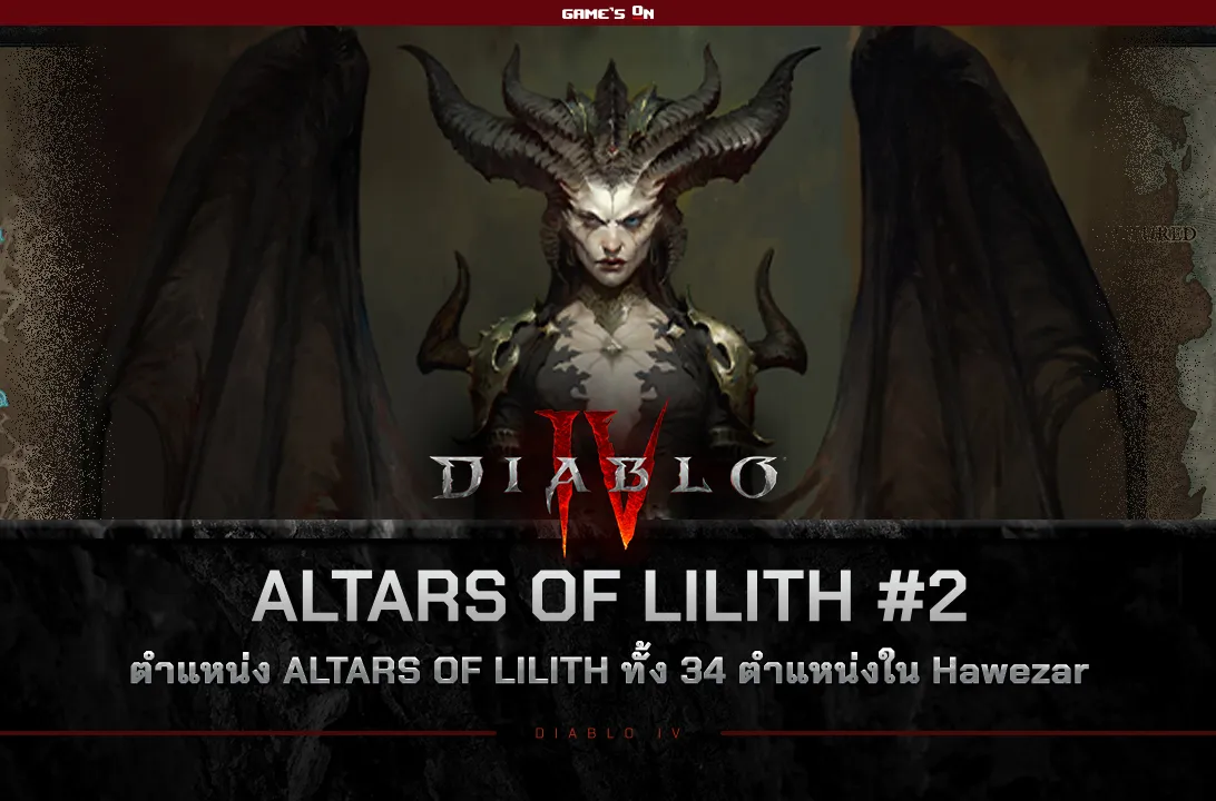 ตำแหน่ง Altars Of Lilith ในแผนที่ Hawezar | Diablo IV