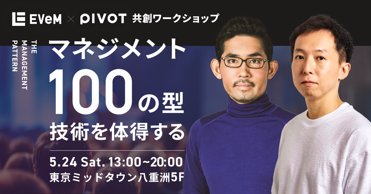 「マネジメント100の型」技術を体得する 〜EVeM × PIVOT 共創ワークショップ〜 | 株式会社EVeM