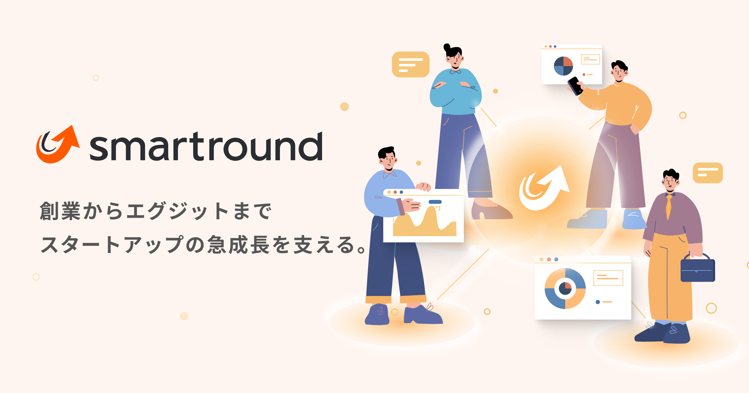 データ共有｜smartround（スマートラウンド）