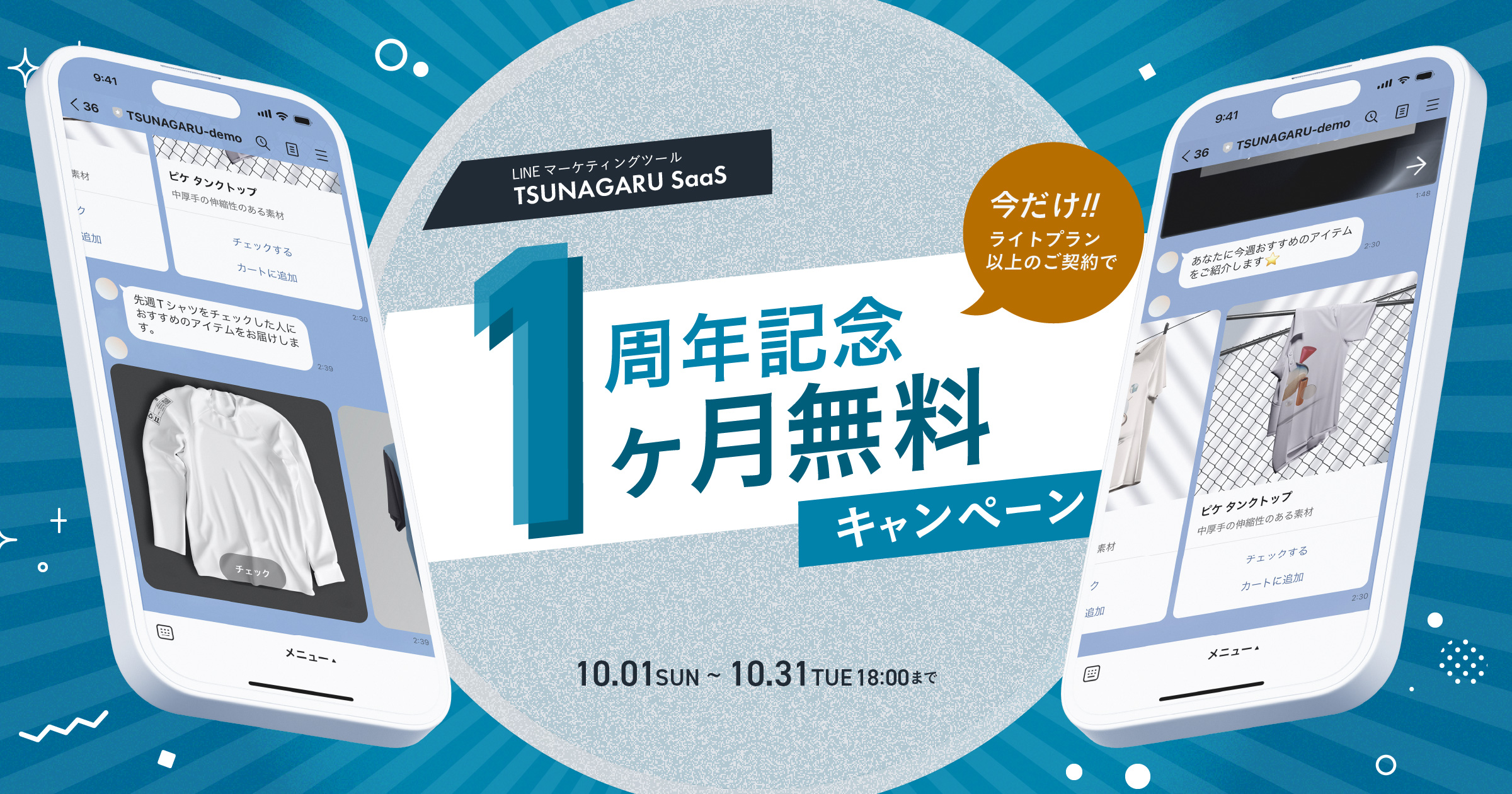 今だけ初月無料！TSUNAGARU SaaS版リリース1周年記念キャンペーン