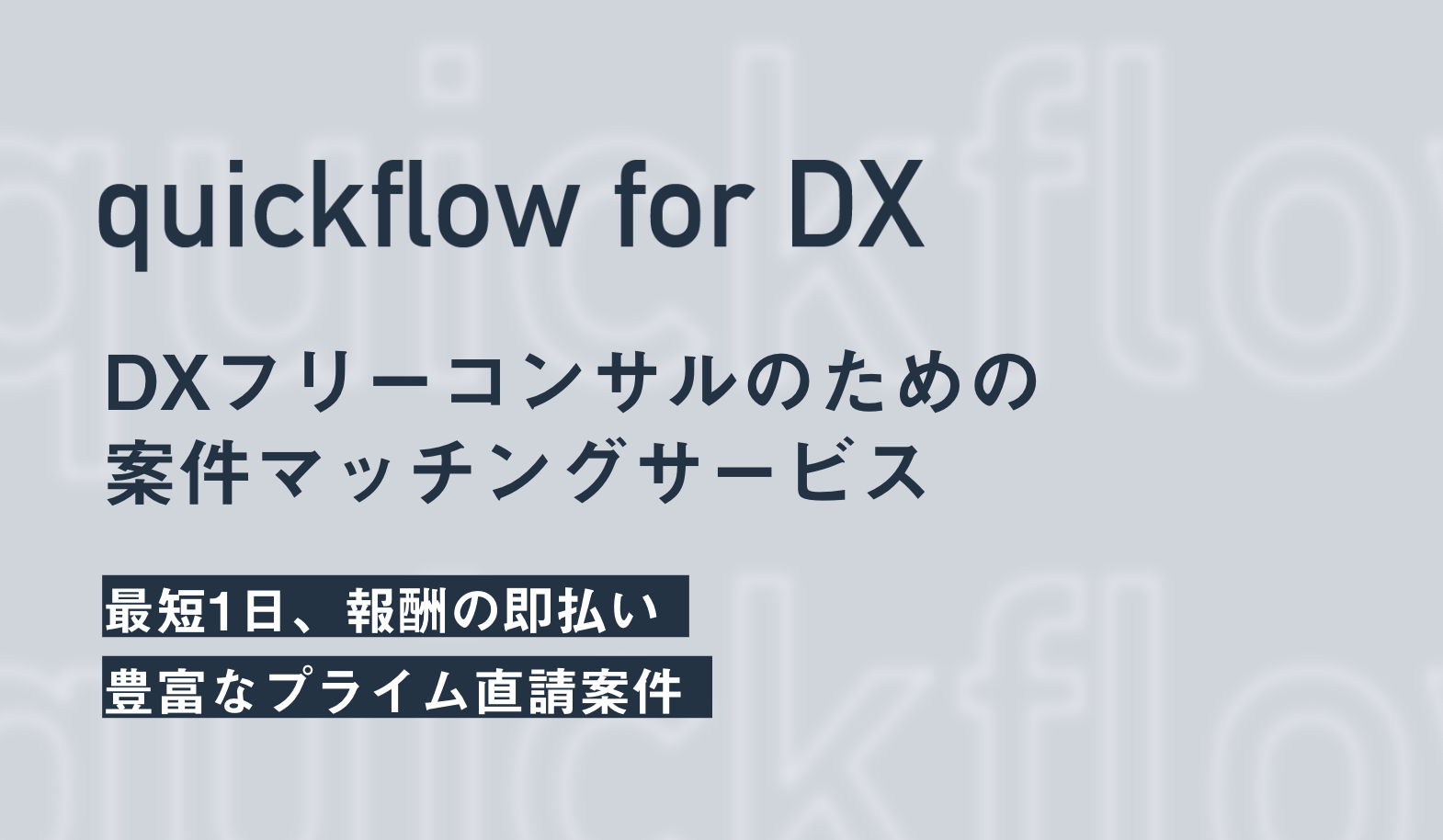 quickflow[クイックフロー] | 最短1日。即払い特化のSAPコンサル案件