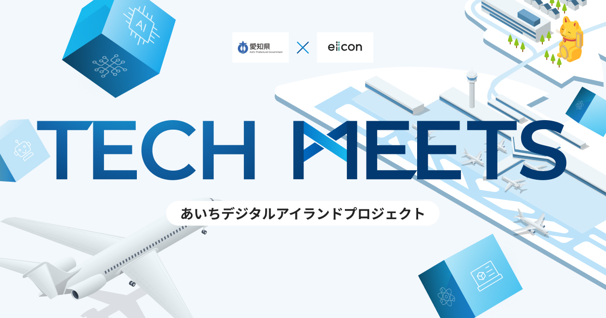 TECH MEETS あいちデジタルアイランドプロジェクト
