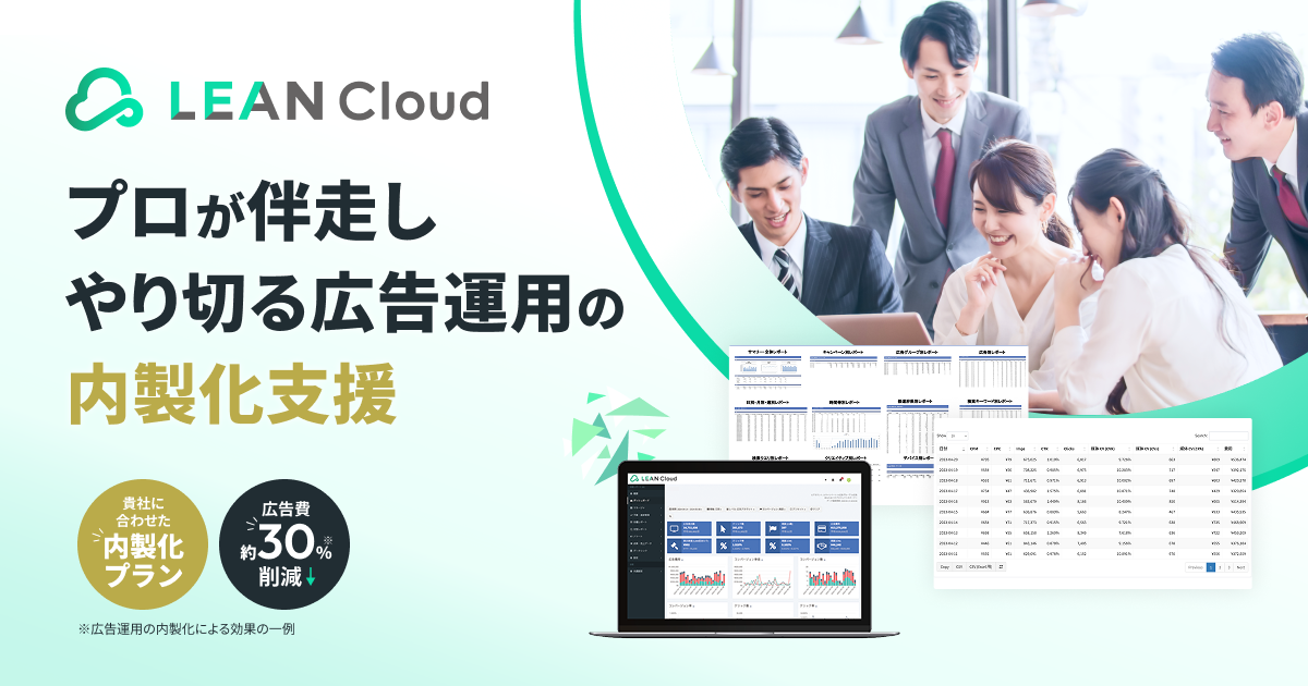 LEAN Cloud (リーンクラウド) | プロが伴走する広告運用の内製化支援