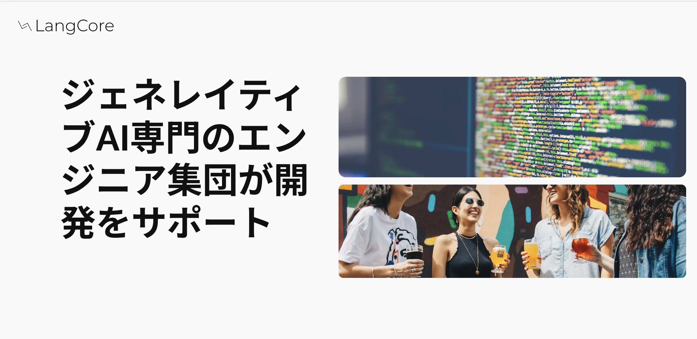 株式会社LangCore | 生成AI専門の開発会社
