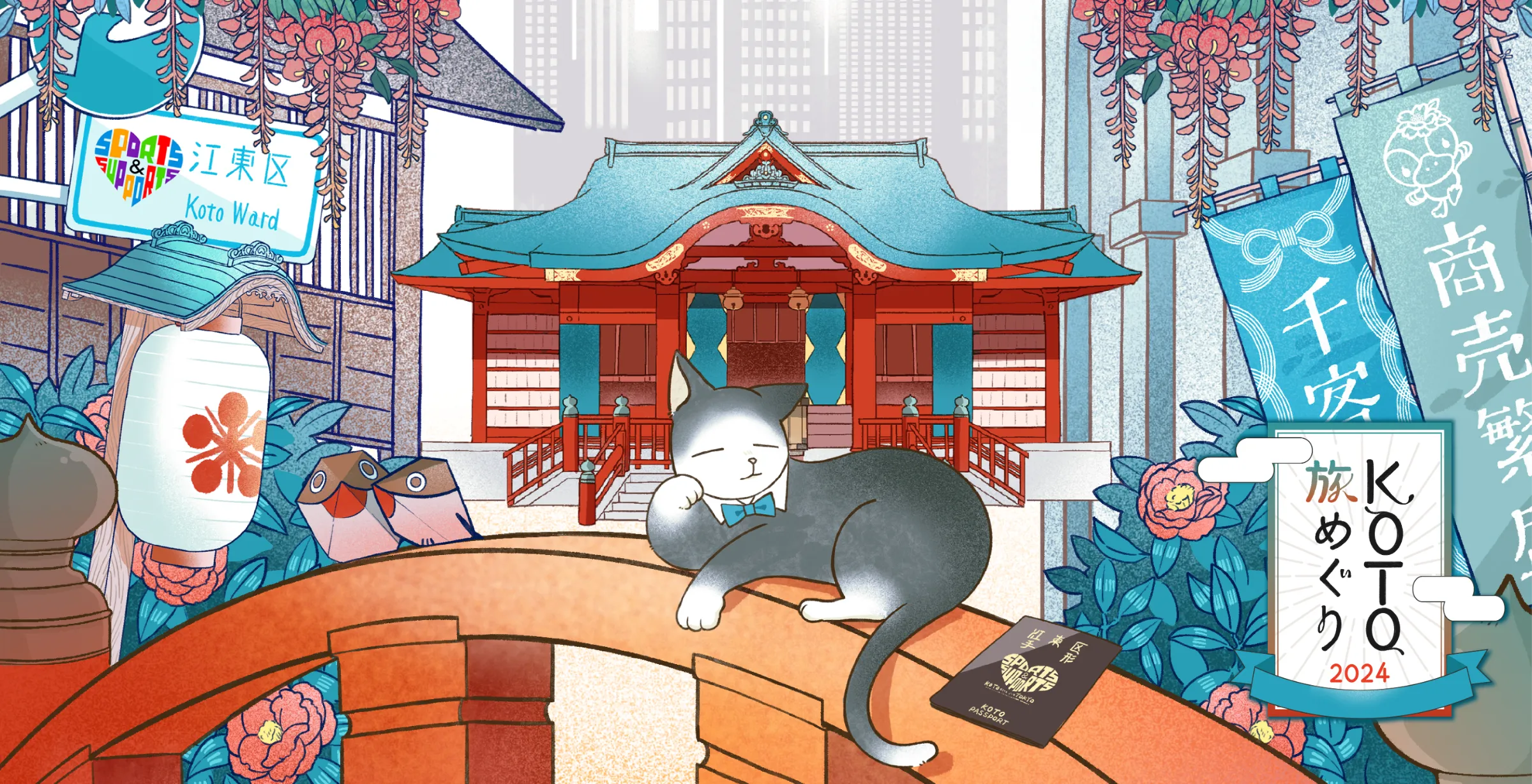 KOTO旅めぐり 2024