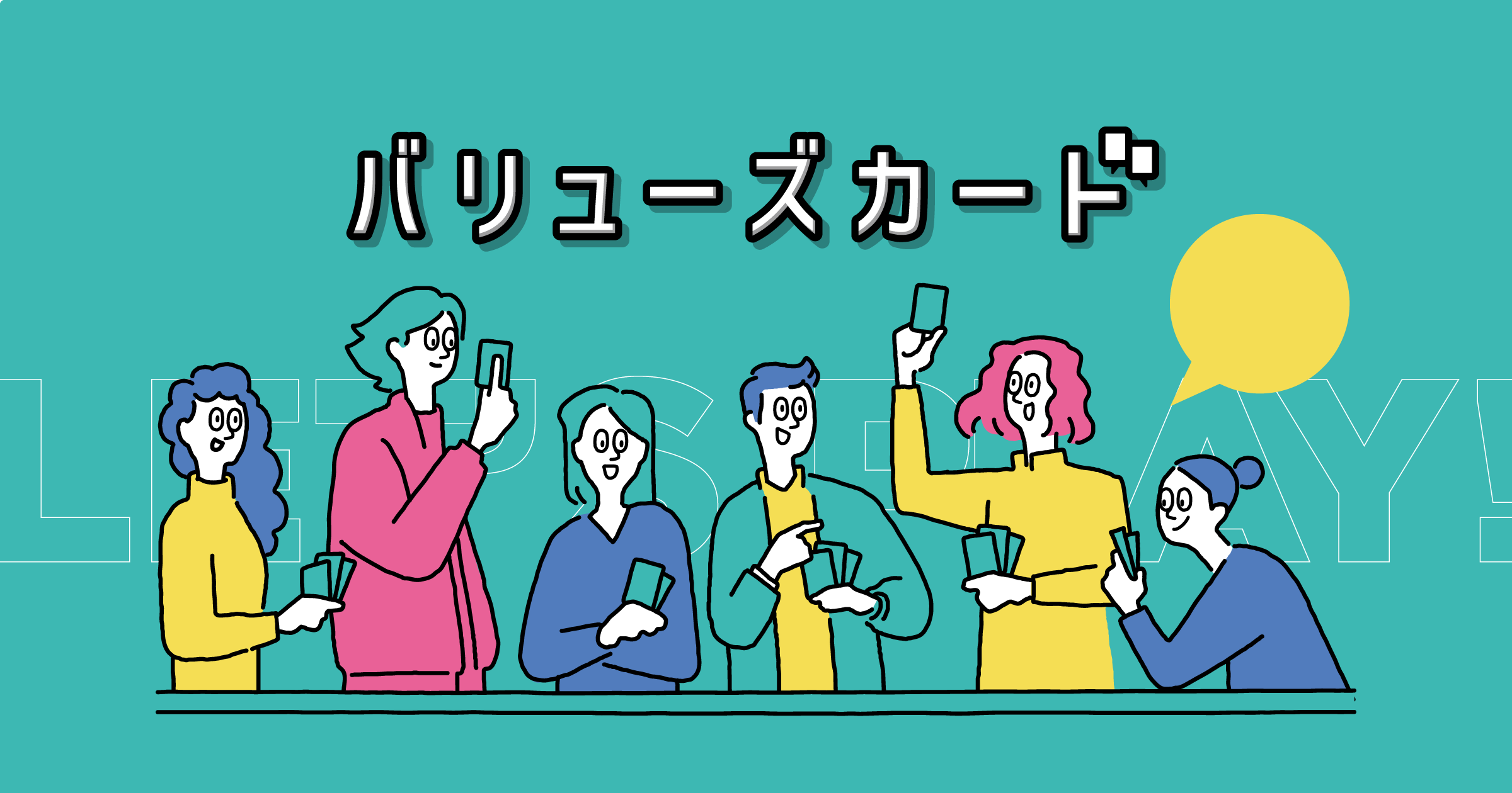 他人の価値観に触れながら、自分の価値観を知ることのできるカードゲーム「wevox Values Card」 組織力向上プラットフォーム【wevox】