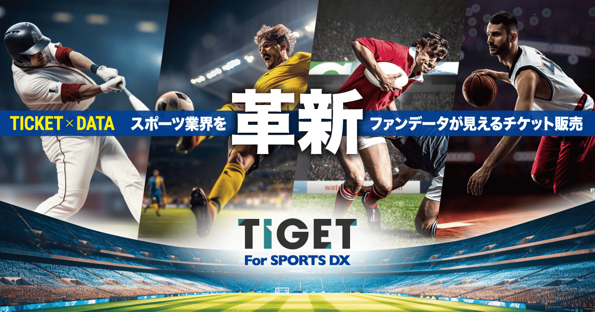 データ収集可能なチケット販売｜TIGET for Sports DX(チゲスポ)