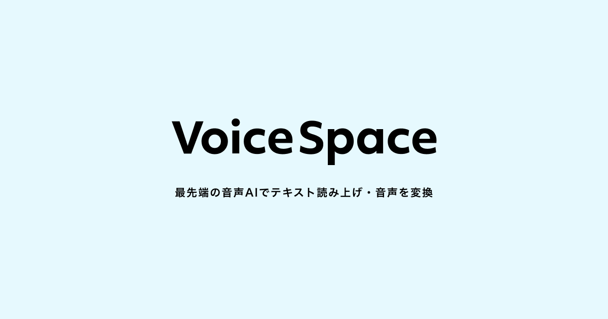 Voice Space料金詳細